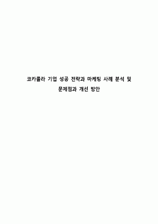코카콜라 기업 성공 전략과 마케팅 사례 분석 및 문제점과 개선 방안
