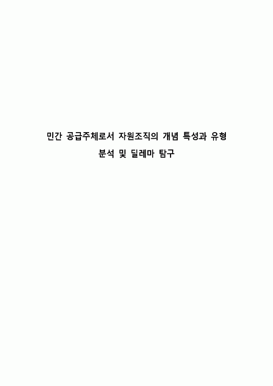 민간 공급주체로서 자원조직의 개념 특성과 유형 분석 및 딜레마 탐구
