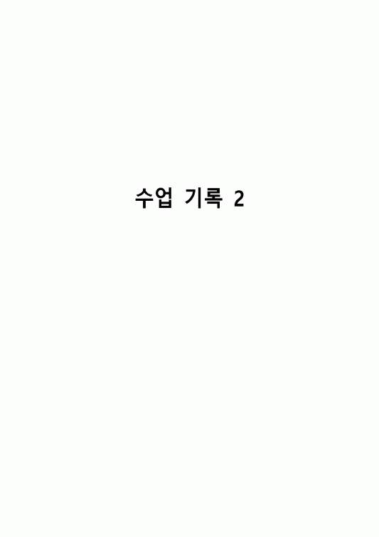 수업 기록 2