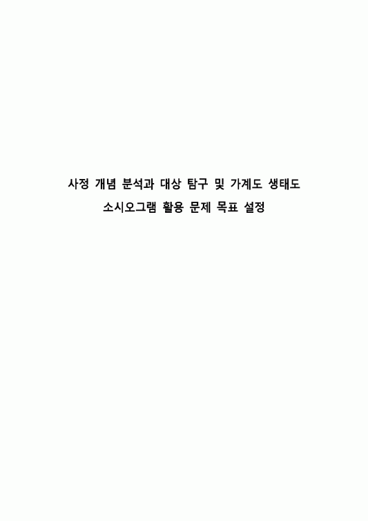 사정 개념 분석과 대상 탐구 및 가계도 생태도 소시오그램 활용 문제 목표 설정