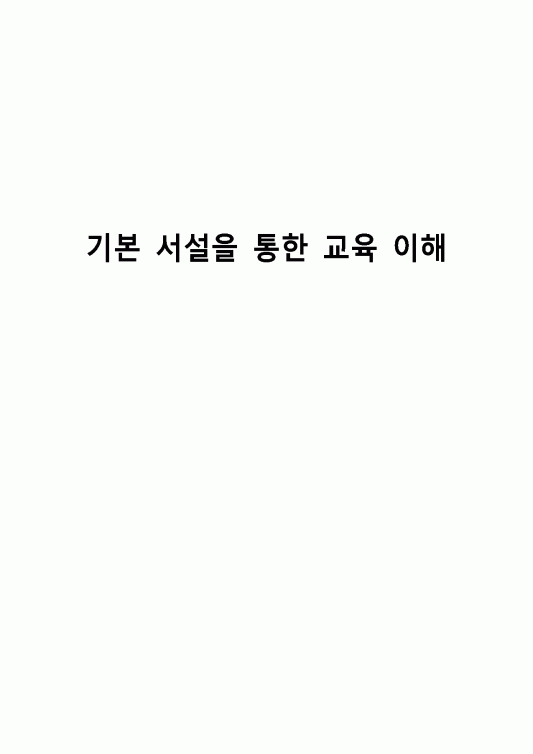 기본 서설을 통한 교육 이해