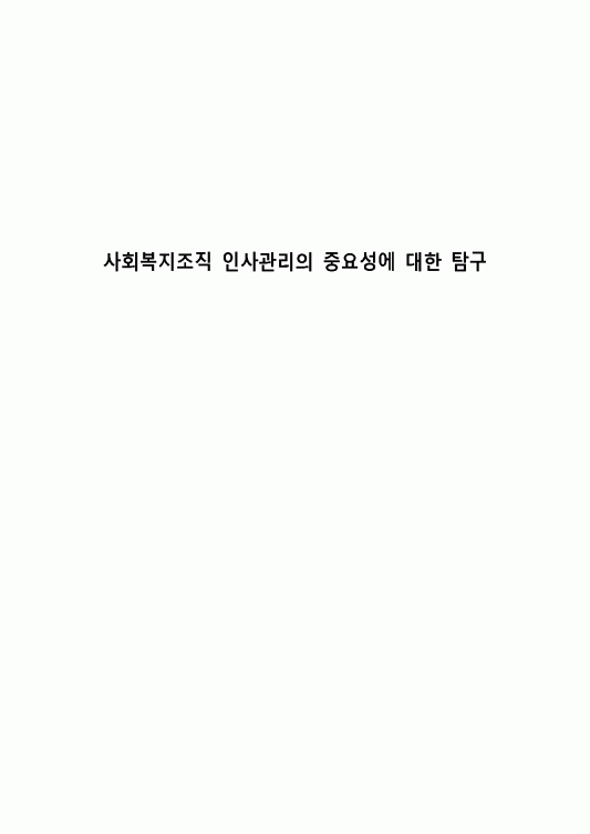 사회복지조직 인사관리의 중요성에 대한 탐구