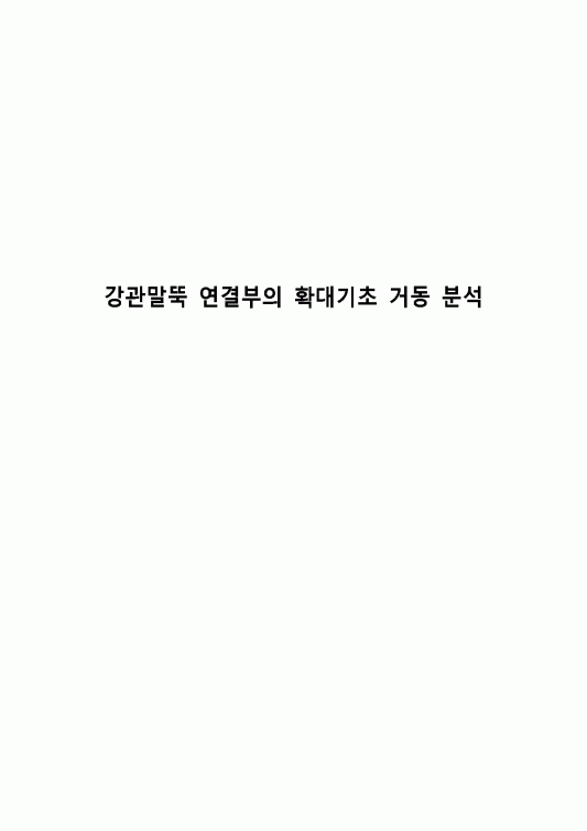 강관말뚝 연결부의 확대기초 거동 분석
