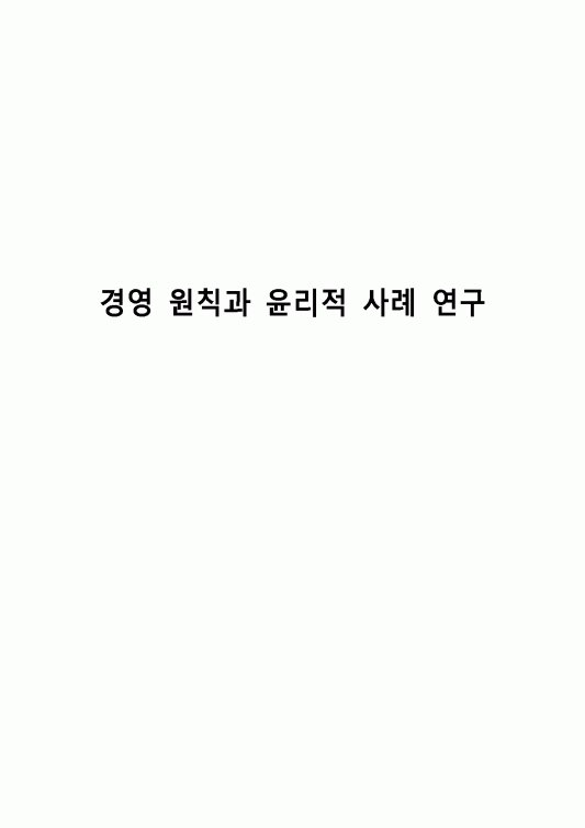 경영 원칙과 윤리적 사례 연구
