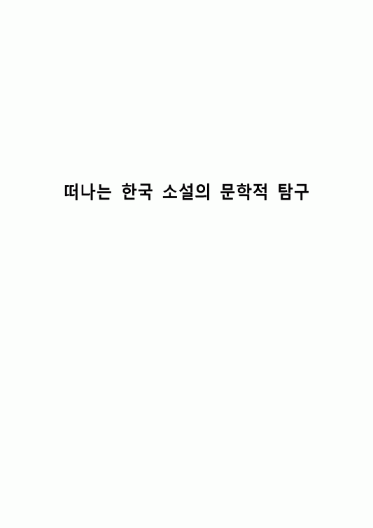 떠나는 한국 소설의 문학적 탐구