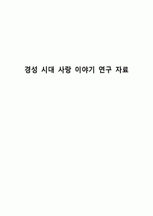 경성 시대 사랑 이야기 연구 자료