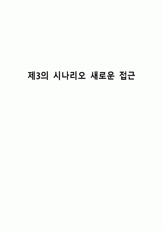 제3의 시나리오 새로운 접근