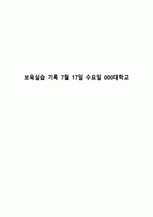 보육실습 기록 7월 17일 수요일 000대학교