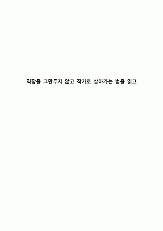 직장을 그만두지 않고 작가로 살아가는 법을 읽고