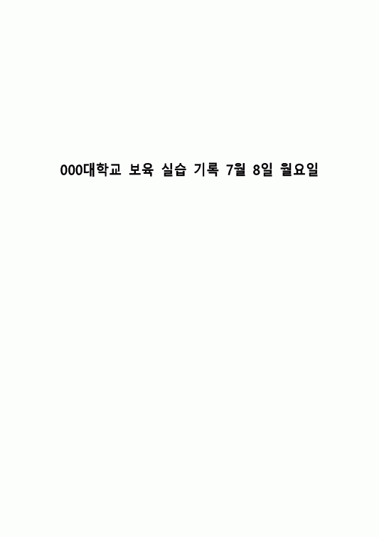 000대학교 보육 실습 기록 7월 8일 월요일