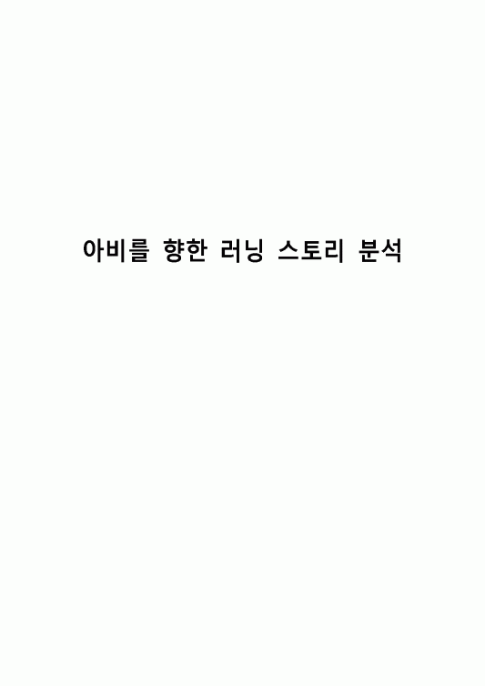 아비를 향한 러닝 스토리 분석