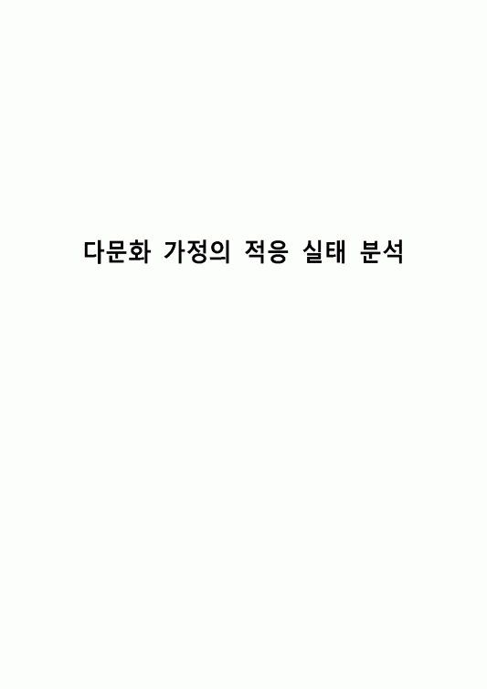 다문화 가정의 적응 실태 분석