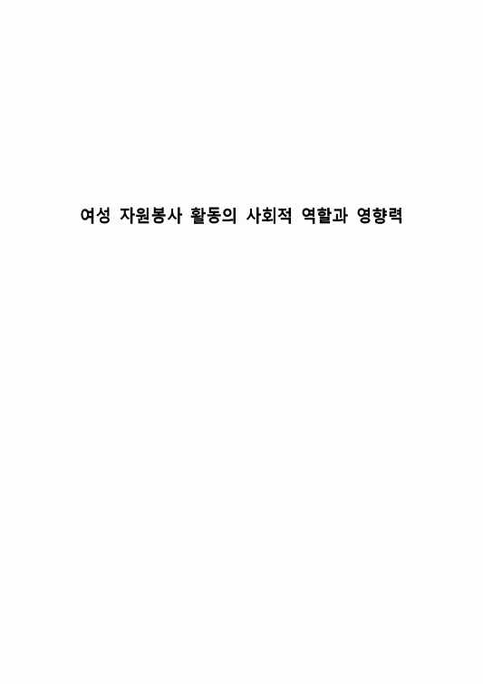 여성 자원봉사 활동의 사회적 역할과 영향력