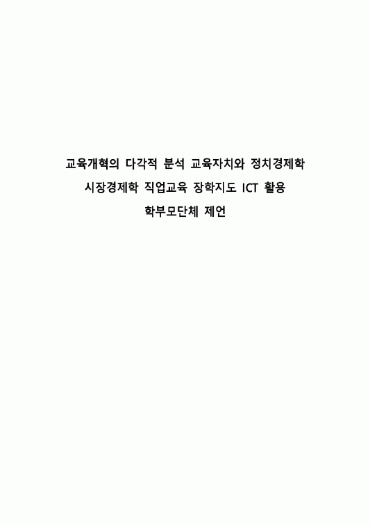 교육개혁의 다각적 분석 교육자치와 정치경제학 시장경제학 직업교육 장학지도 ICT 활용 학부모단체 제언