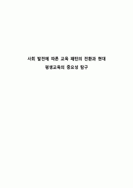 사회 발전에 따른 교육 패턴의 전환과 현대 평생교육의 중요성 탐구