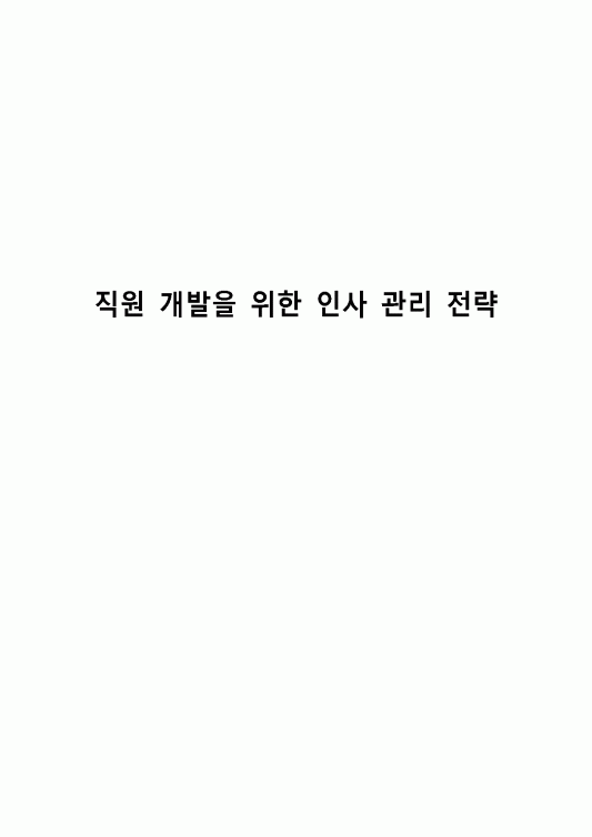 직원 개발을 위한 인사 관리 전략