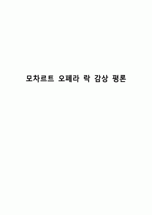 모차르트 오페라 락 감상 평론