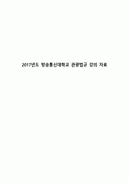 2017년도 방송통신대학교 관광법규 강의 자료