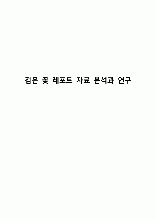 검은 꽃 레포트 자료 분석과 연구