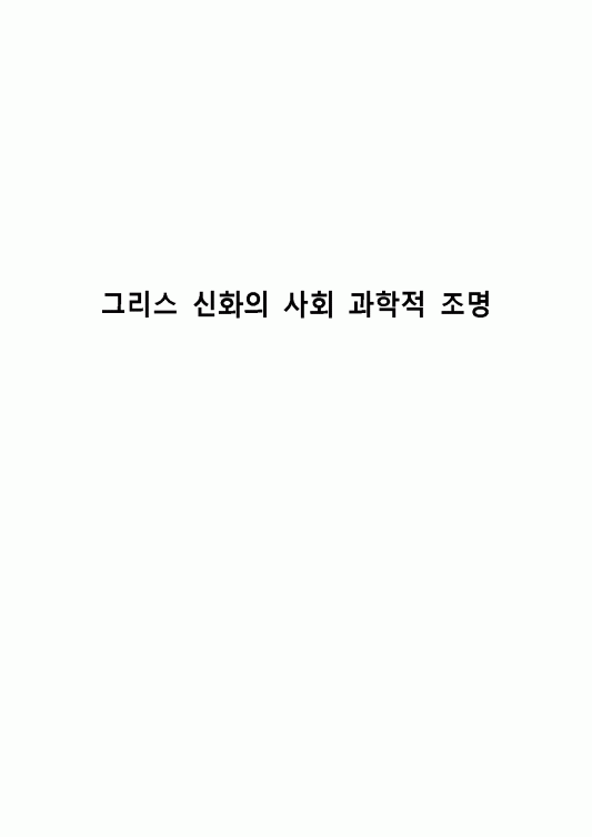 그리스 신화의 사회 과학적 조명