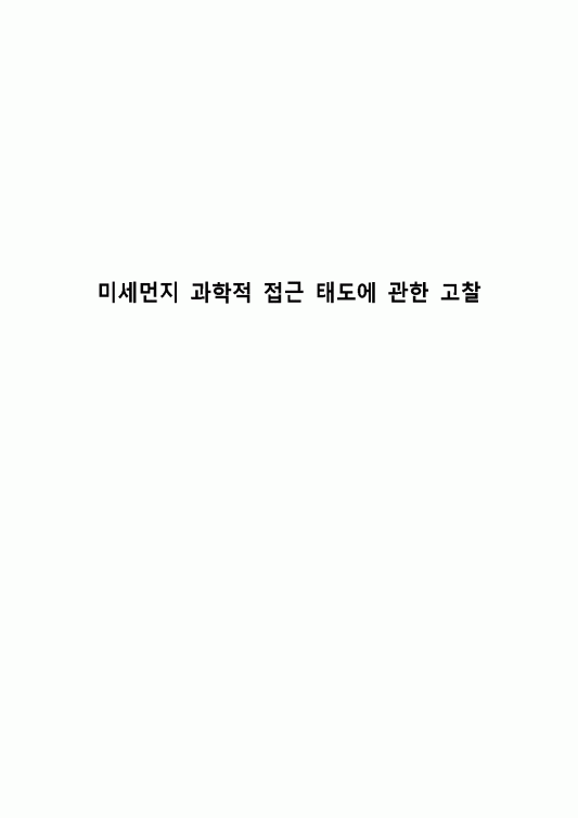 미세먼지 과학적 접근 태도에 관한 고찰