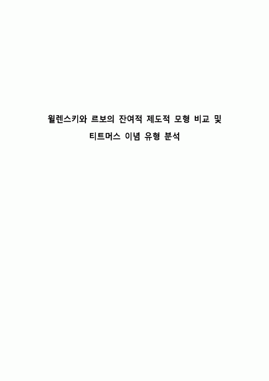 윌렌스키와 르보의 잔여적 제도적 모형 비교 및 티트머스 이념 유형 분석