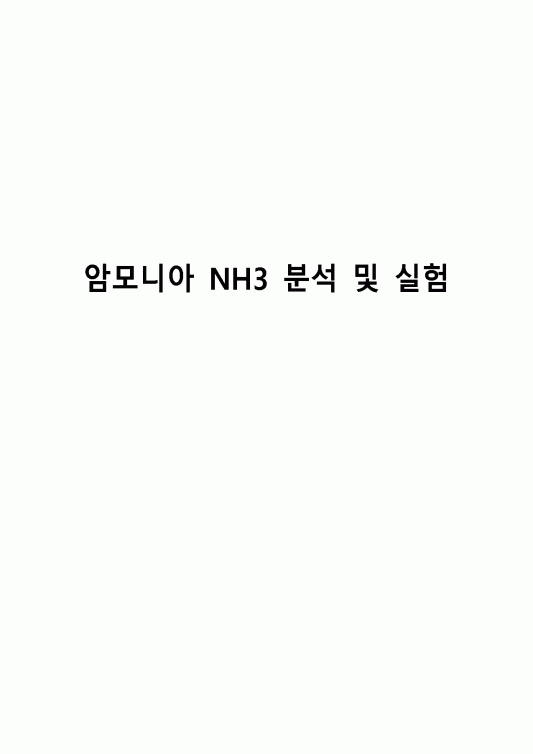 암모니아 NH3 분석 및 실험