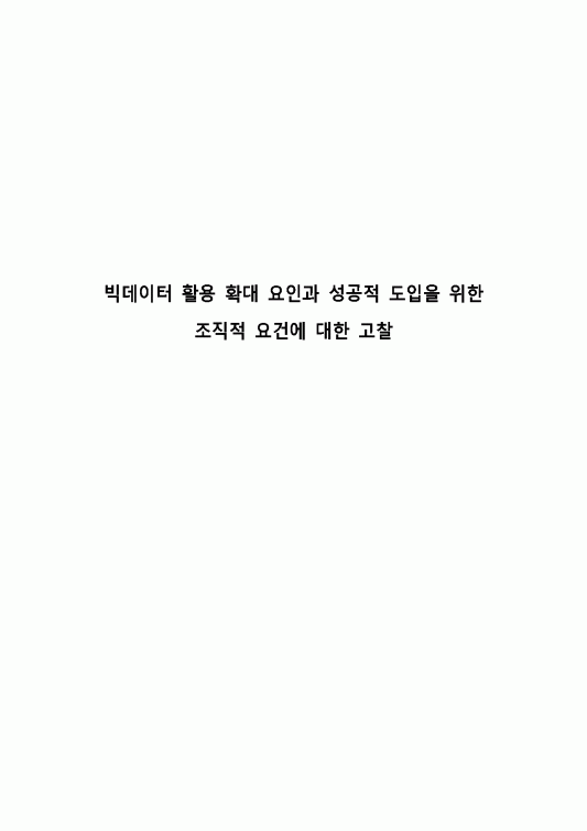 빅데이터 활용 확대 요인과 성공적 도입을 위한 조직적 요건에 대한 고찰