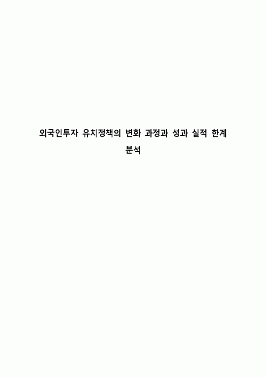 외국인투자 유치정책의 변화 과정과 성과 실적 한계 분석