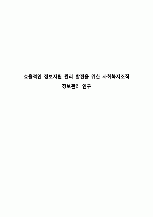 효율적인 정보자원 관리 발전을 위한 사회복지조직 정보관리 연구