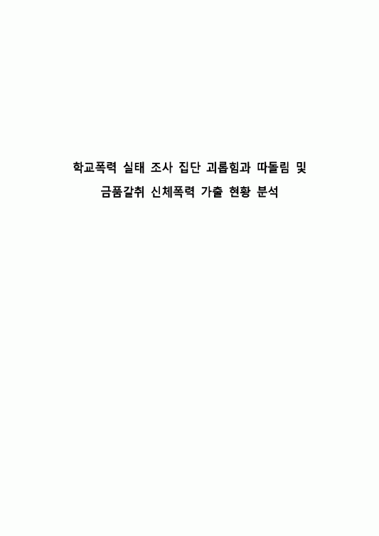 학교폭력 실태 조사 집단 괴롭힘과 따돌림 및 금품갈취 신체폭력 가출 현황 분석