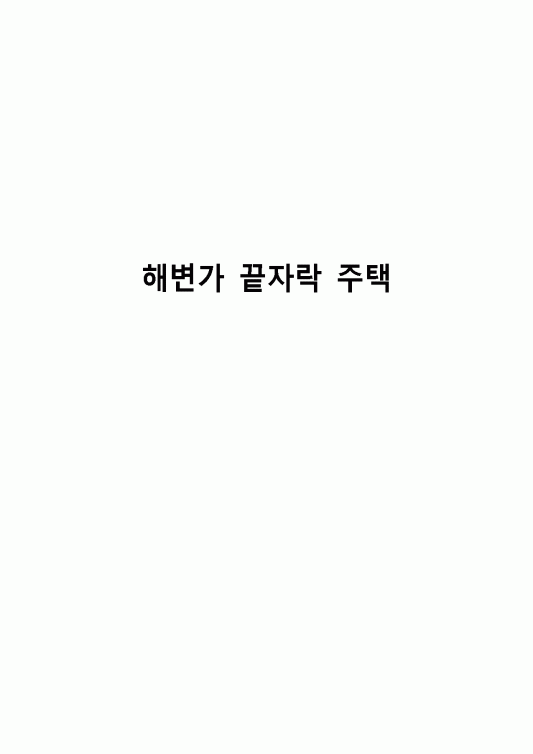 해변가 끝자락 주택