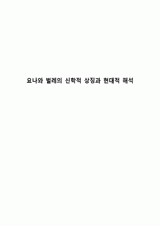 요나와 벌레의 신학적 상징과 현대적 해석