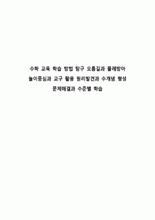 수학 교육 학습 방법 탐구 오름길과 물레방아 놀이중심과 교구 활용 원리발견과 수개념 형성 문제해결과 수준별 학습