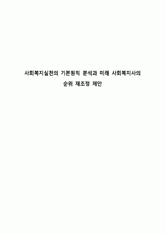 사회복지실천의 기본원칙 분석과 미래 사회복지사의 순위 재조정 제안