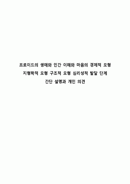 프로이드의 생애와 인간 이해와 마음의 경제적 모형 지형학적 모형 구조적 모형 심리성적 발달 단계 간단 설명과 개인 의견