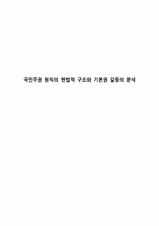 국민주권 원칙의 헌법적 구조와 기본권 갈등의 분석