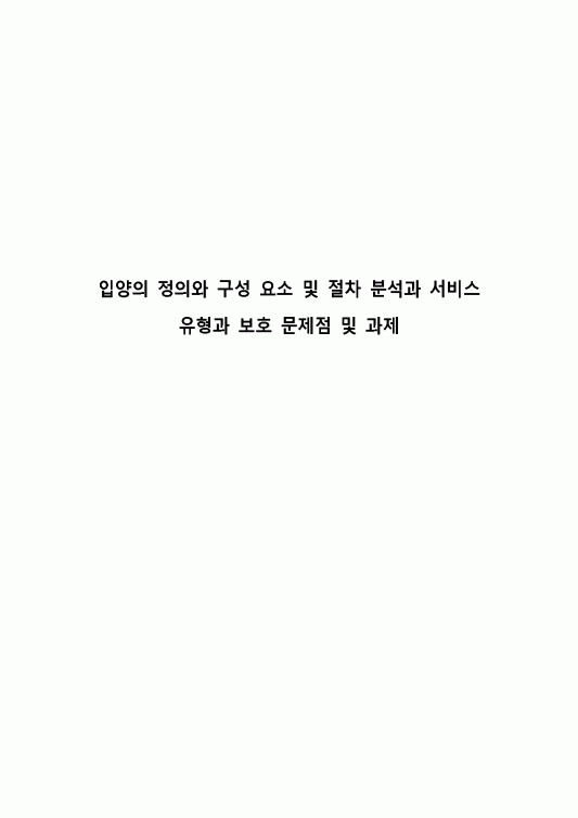 입양의 정의와 구성 요소 및 절차 분석과 서비스 유형과 보호 문제점 및 과제