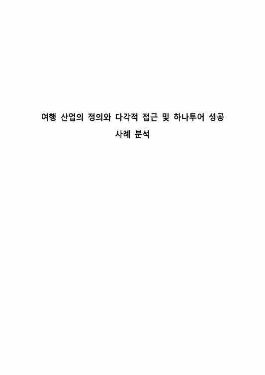 여행 산업의 정의와 다각적 접근 및 하나투어 성공 사례 분석