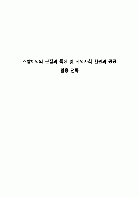 개발이익의 본질과 특징 및 지역사회 환원과 공공 활용 전략
