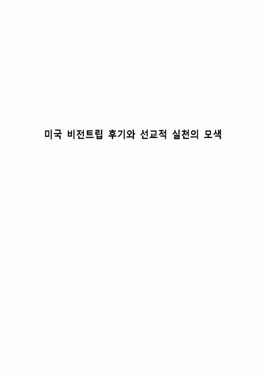 미국 비전트립 후기와 선교적 실천의 모색