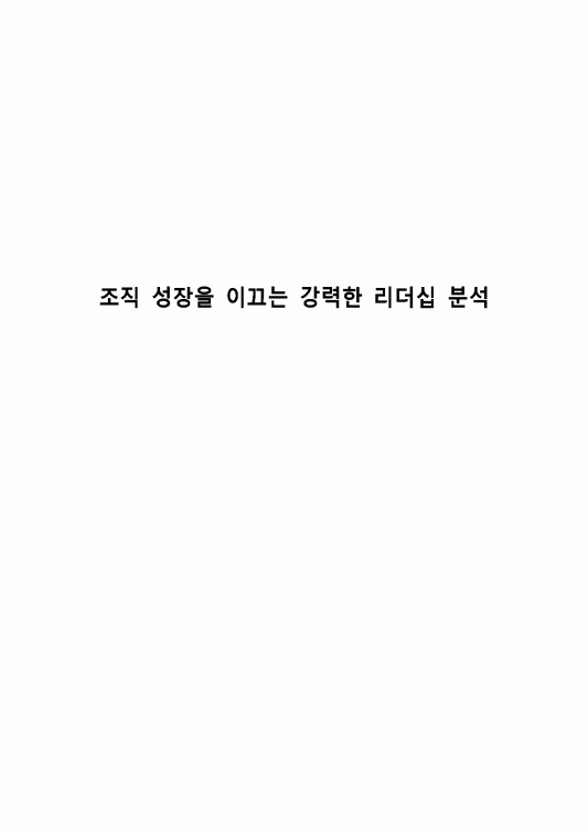 조직 성장을 이끄는 강력한 리더십 분석