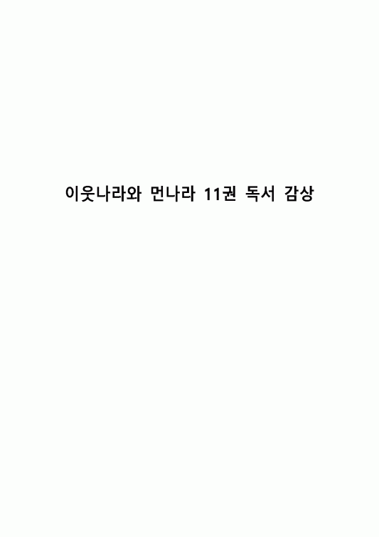이웃나라와 먼나라 11권 독서 감상