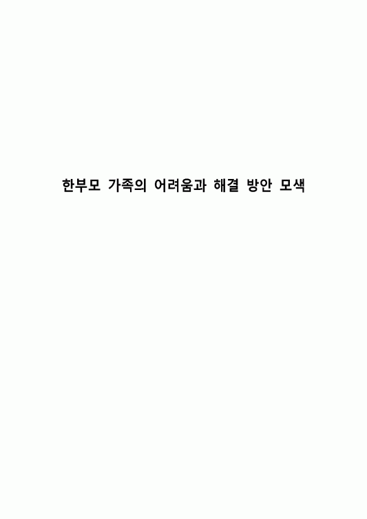 한부모 가족의 어려움과 해결 방안 모색