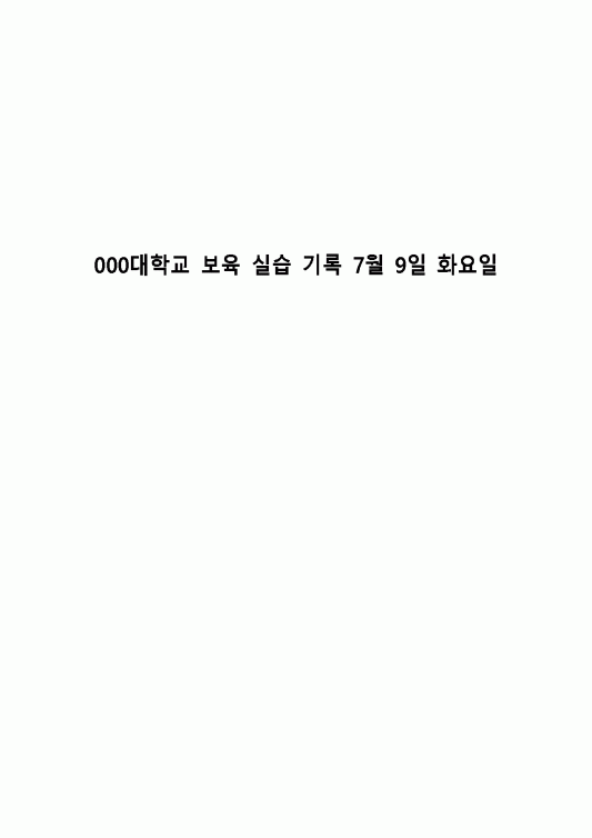 000대학교 보육 실습 기록 7월 9일 화요일