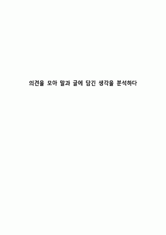 의견을 모아 말과 글에 담긴 생각을 분석하다