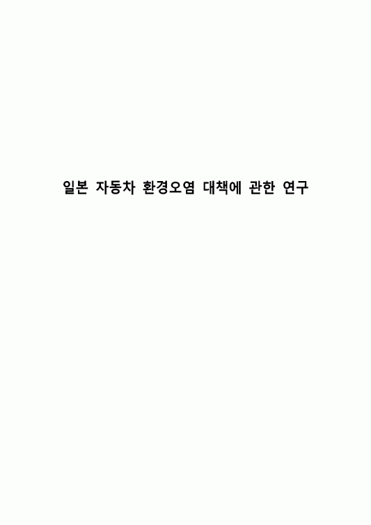 일본 자동차 환경오염 대책에 관한 연구