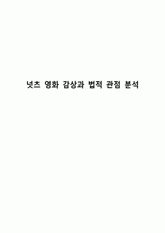 넛츠 영화 감상과 법적 관점 분석