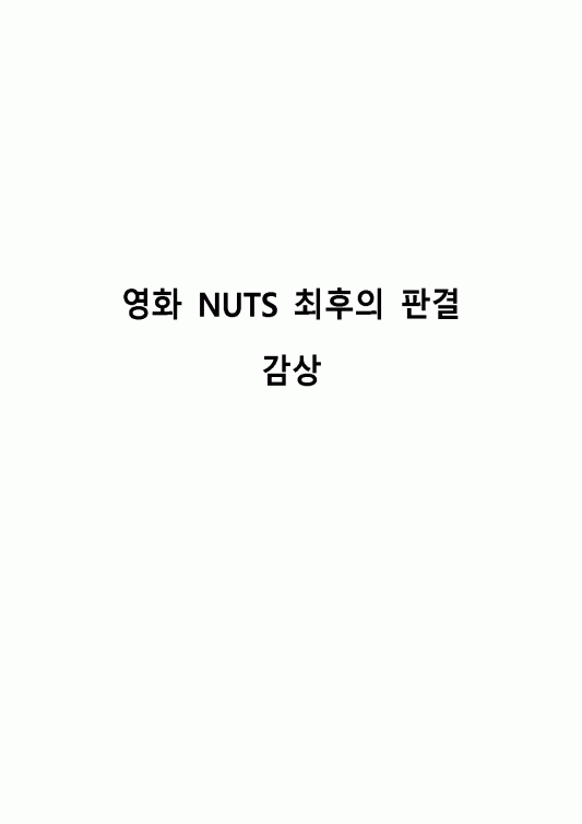 영화 NUTS 최후의 판결 감상