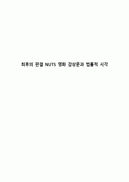 최후의 판결 NUTS 영화 감상문과 법률적 시각
